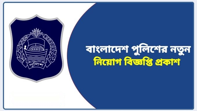 Bangladesh Police Job Circular 2023 – www.police.gov.bd bdnews88 - Jobs ...